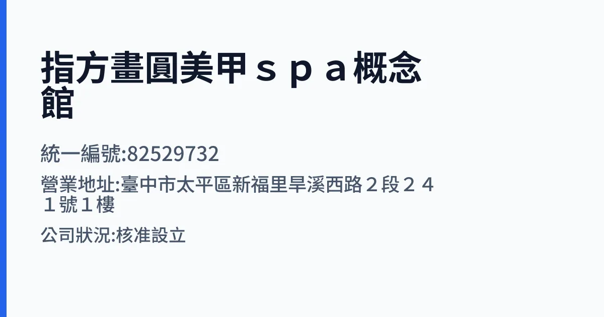指方畫圓美甲ｓｐａ概念館 - 統編 82529732(臺中市) 公司登記資料與營業項目詳細圖表