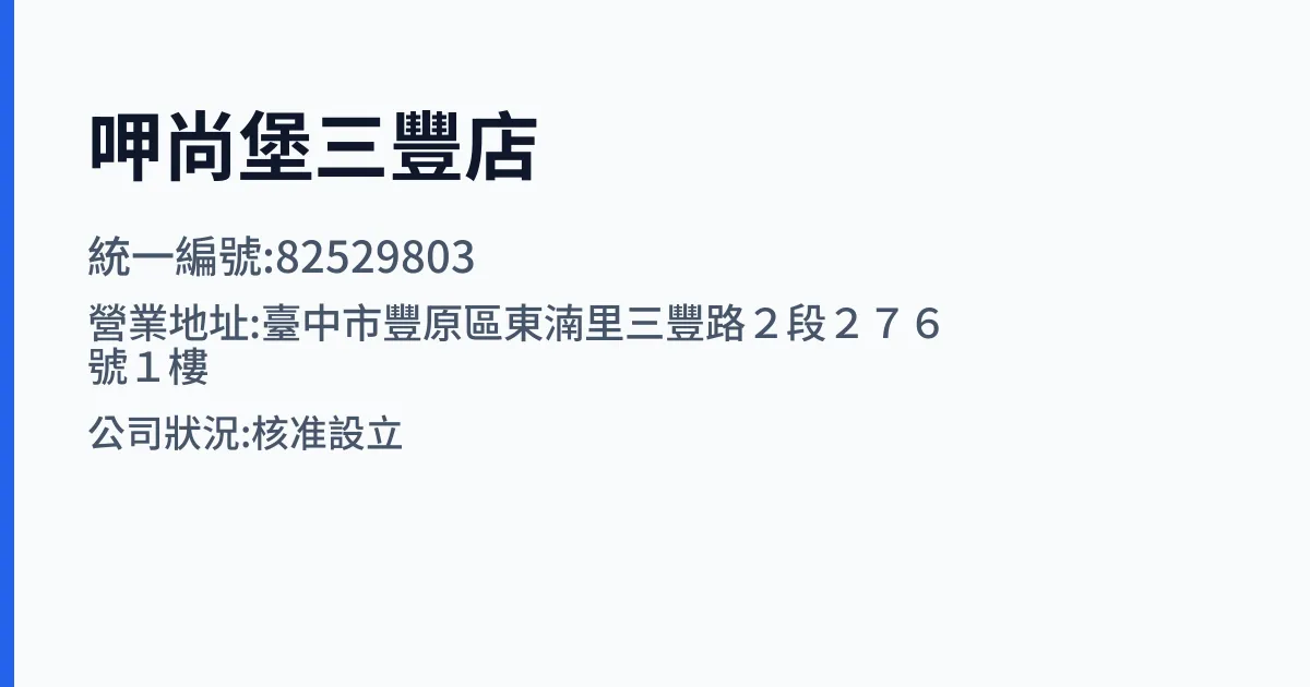 呷尚堡三豐店 - 統編 82529803(臺中市) 公司登記資料與營業項目詳細圖表