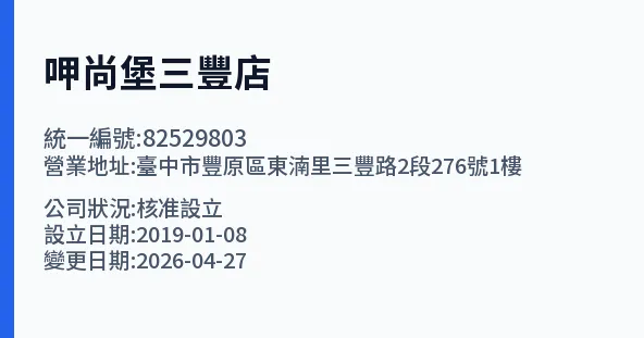 呷尚堡三豐店的照片-統編 82529803(臺中市) 公司登記資料與營業項目詳細圖表