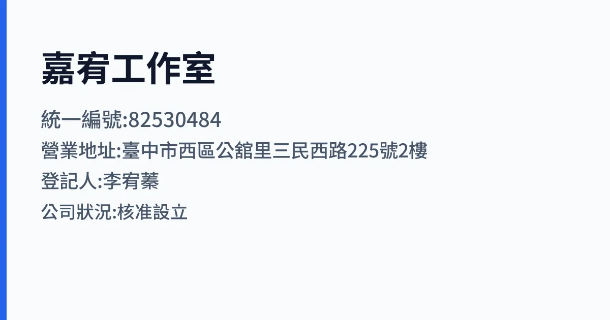 嘉宥工作室 - 統編 82530484(臺中市) 公司登記資料與營業項目詳細圖表