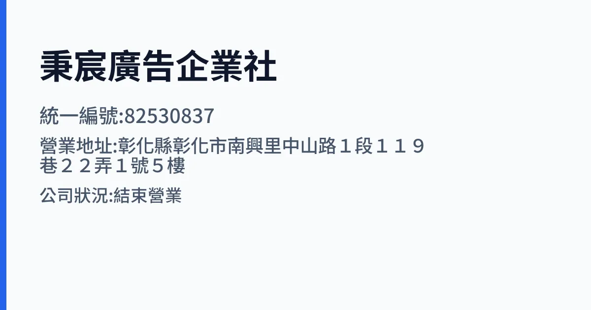 秉宸廣告企業社 - 統編 82530837(彰化縣) 公司登記資料與營業項目詳細圖表