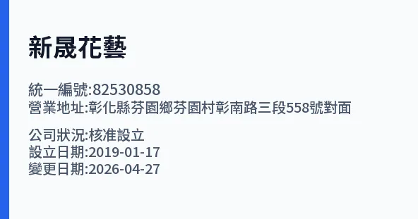 新晟花藝的照片-統編 82530858(彰化縣) 公司登記資料與營業項目詳細圖表