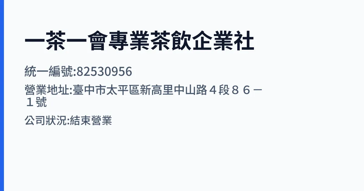 一茶一會專業茶飲企業社 - 統編 82530956(臺中市) 公司登記資料與營業項目詳細圖表