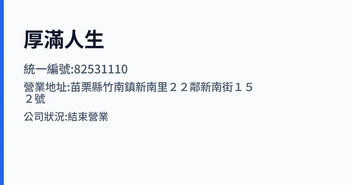 厚滿人生 - 統編 82531110(苗栗縣) 公司登記資料與營業項目詳細圖表