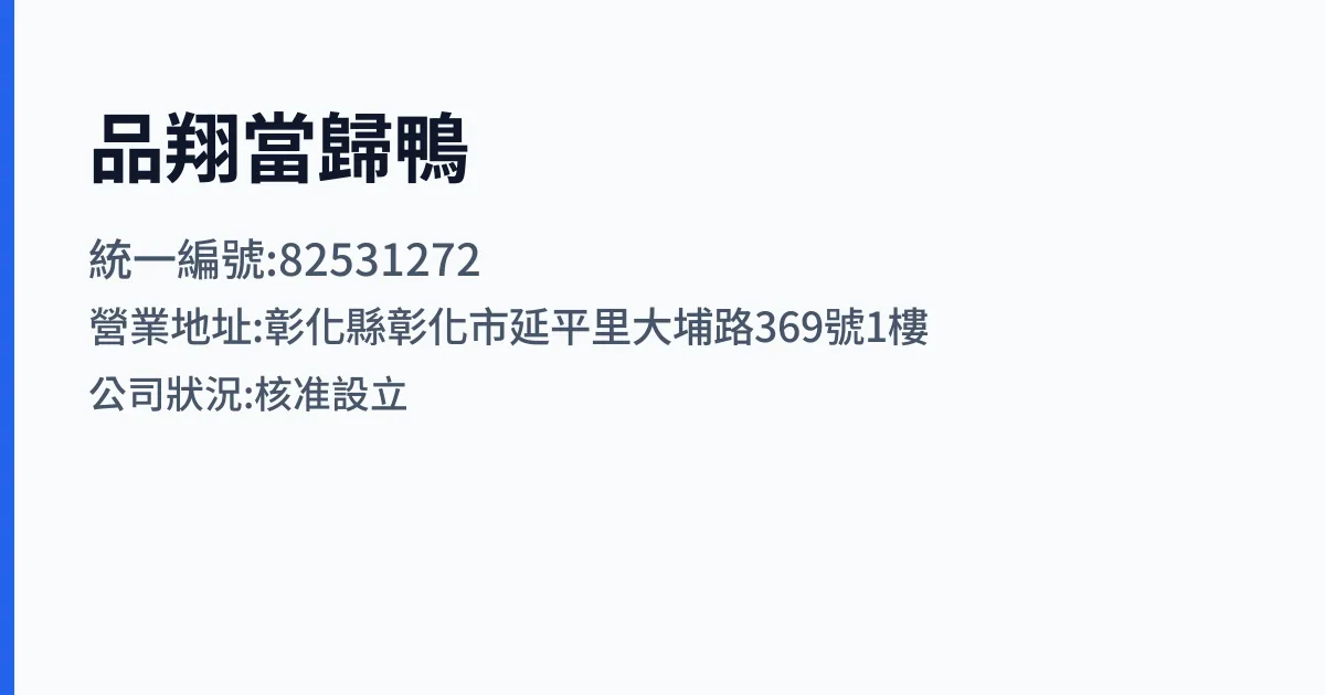 品翔當歸鴨 - 統編 82531272(彰化縣) 公司登記資料與營業項目詳細圖表