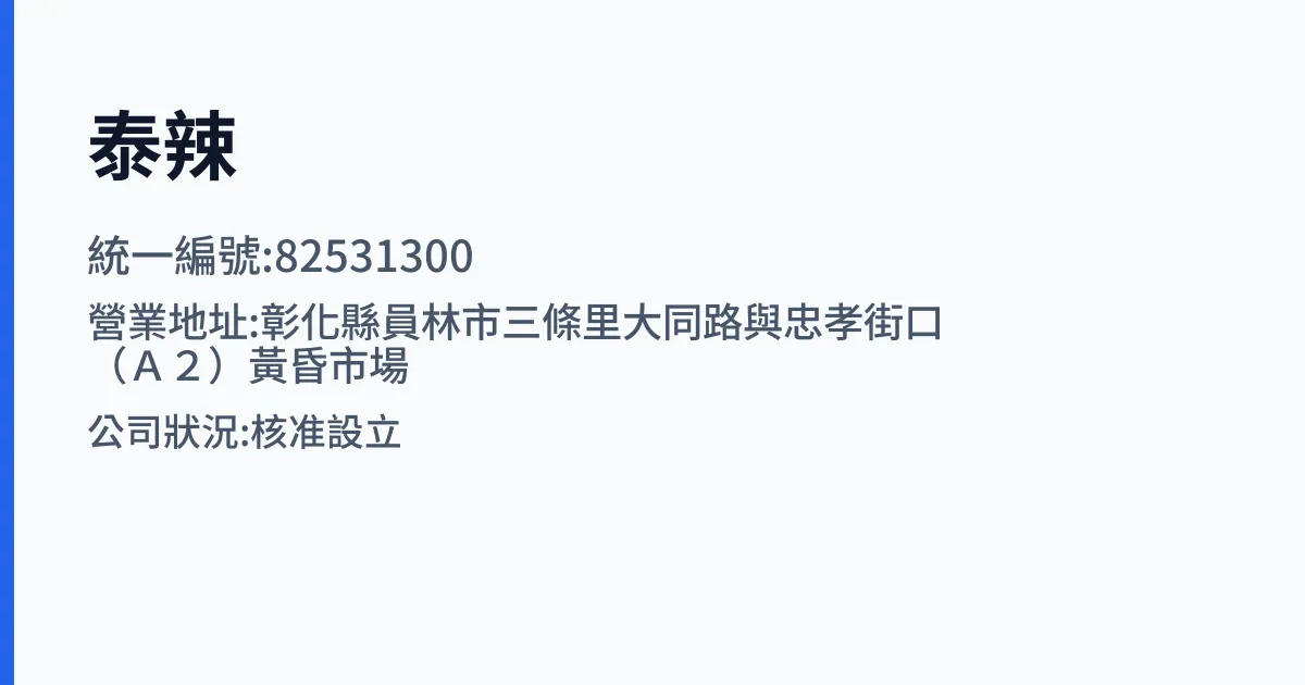 泰辣 - 統編 82531300(彰化縣) 公司登記資料與營業項目詳細圖表