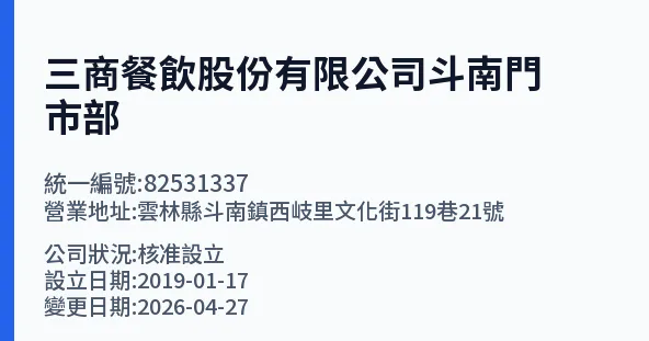三商餐飲股份有限公司斗南門市部的照片-統編 82531337(雲林縣) 公司登記資料與營業項目詳細圖表
