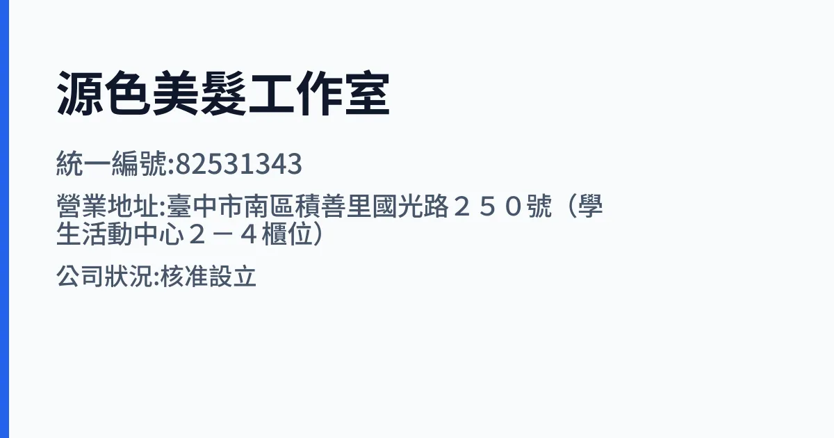 源色美髮工作室 - 統編 82531343(臺中市) 公司登記資料與營業項目詳細圖表