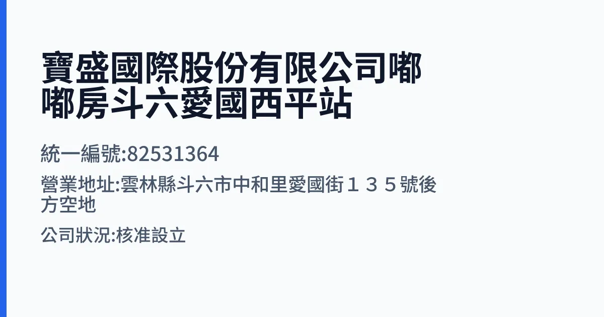 寶盛國際股份有限公司嘟嘟房斗六愛國西平站 - 統編 82531364(雲林縣) 公司登記資料與營業項目詳細圖表