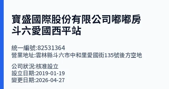 寶盛國際股份有限公司嘟嘟房斗六愛國西平站的照片-統編 82531364(雲林縣) 公司登記資料與營業項目詳細圖表