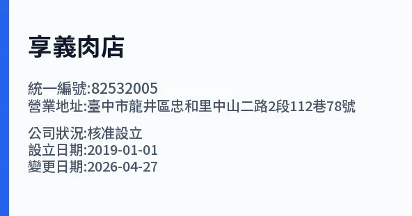 享義肉店的照片-統編 82532005(臺中市) 公司登記資料與營業項目詳細圖表