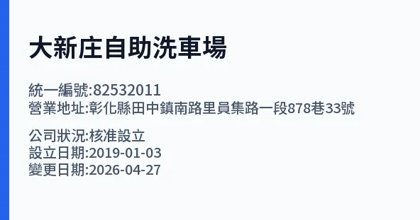 大新庄自助洗車場的照片-統編 82532011(彰化縣) 公司登記資料與營業項目詳細圖表