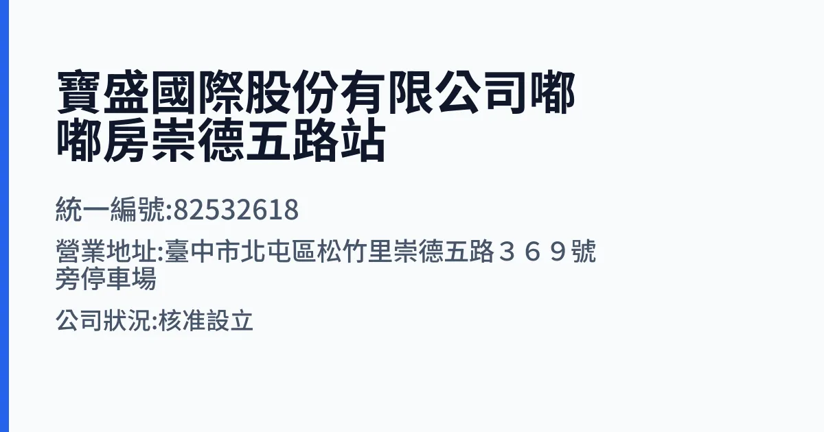寶盛國際股份有限公司嘟嘟房崇德五路站 - 統編 82532618(臺中市) 公司登記資料與營業項目詳細圖表