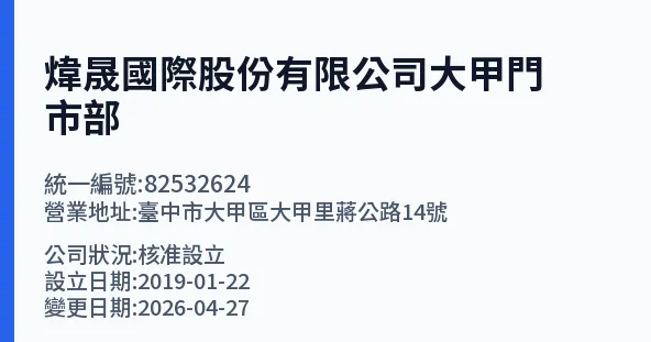 煒晟國際股份有限公司大甲門市部的照片-統編 82532624(臺中市) 公司登記資料與營業項目詳細圖表