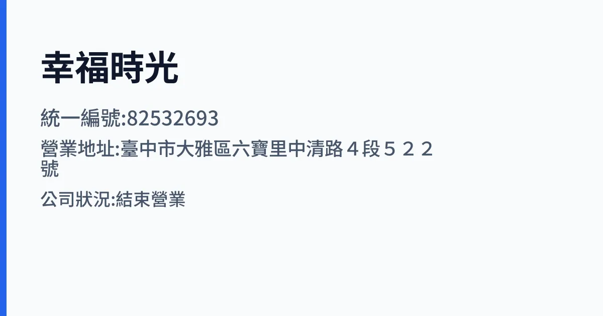 幸福時光 - 統編 82532693(臺中市) 公司登記資料與營業項目詳細圖表