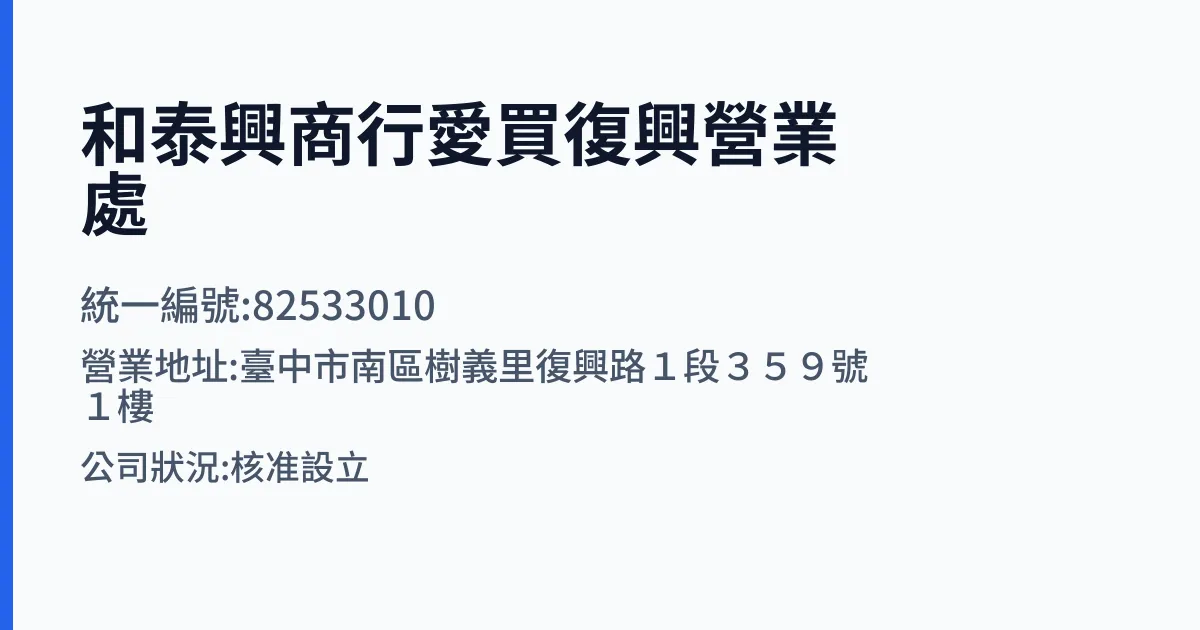 和泰興商行愛買復興營業處 - 統編 82533010(臺中市) 公司登記資料與營業項目詳細圖表