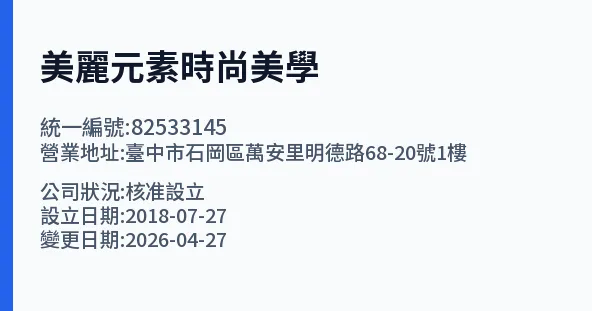 美麗元素時尚美學的照片-統編 82533145(臺中市) 公司登記資料與營業項目詳細圖表