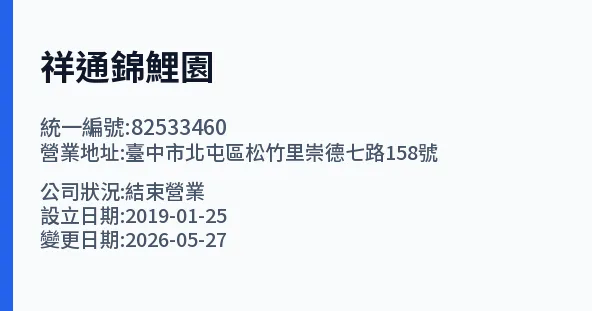 祥通錦鯉園的照片-統編 82533460(臺中市) 公司登記資料與營業項目詳細圖表