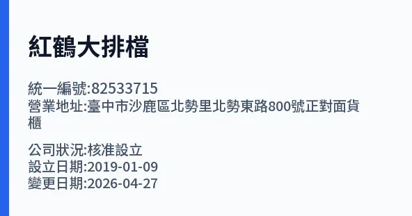 紅鶴大排檔的照片-統編 82533715(臺中市) 公司登記資料與營業項目詳細圖表
