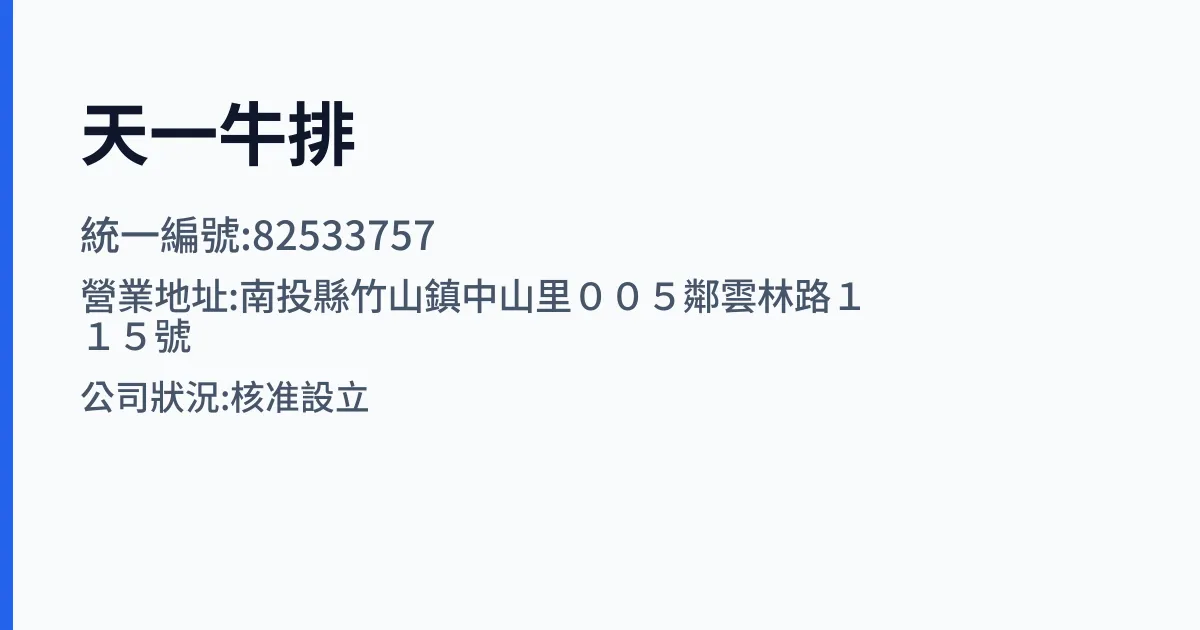 天一牛排 - 統編 82533757(南投縣) 公司登記資料與營業項目詳細圖表