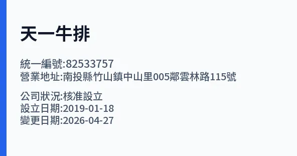 天一牛排的照片-統編 82533757(南投縣) 公司登記資料與營業項目詳細圖表