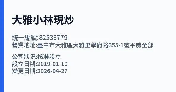 大雅小林現炒的照片-統編 82533779(臺中市) 公司登記資料與營業項目詳細圖表