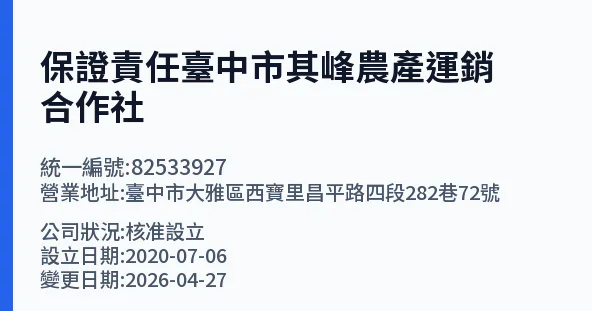 保證責任臺中市其峰農產運銷合作社的照片-統編 82533927(臺中市) 公司登記資料與營業項目詳細圖表