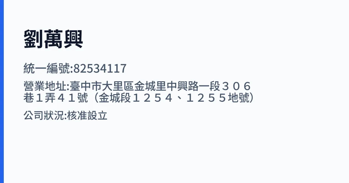 劉萬興 - 統編 82534117(臺中市) 公司登記資料與營業項目詳細圖表