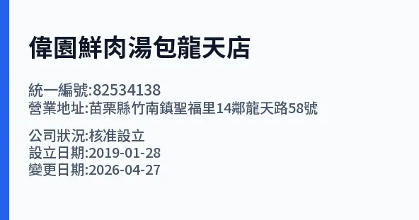 偉園鮮肉湯包龍天店的照片-統編 82534138(苗栗縣) 公司登記資料與營業項目詳細圖表