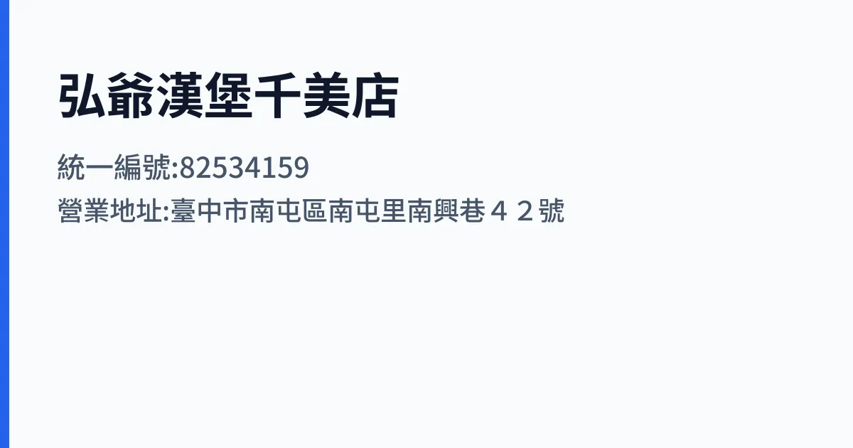 弘爺漢堡千美店 - 統編 82534159(臺中市) 公司登記資料與營業項目詳細圖表