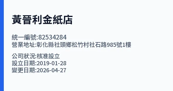 黃晉利金紙店的照片-統編 82534284(彰化縣) 公司登記資料與營業項目詳細圖表
