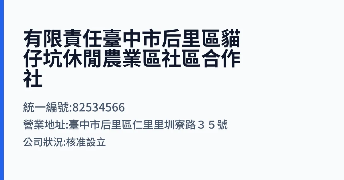 有限責任臺中市后里區貓仔坑休閒農業區社區合作社 - 統編 82534566(臺中市) 公司登記資料與營業項目詳細圖表