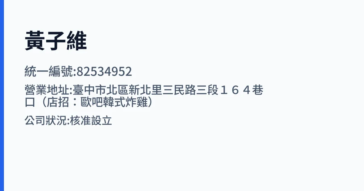 黃子維 - 統編 82534952(臺中市) 公司登記資料與營業項目詳細圖表