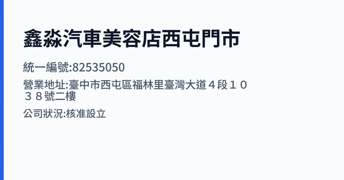 鑫淼汽車美容店西屯門市 - 統編 82535050(臺中市) 公司登記資料與營業項目詳細圖表