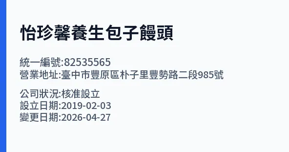 怡珍馨養生包子饅頭的照片-統編 82535565(臺中市) 公司登記資料與營業項目詳細圖表