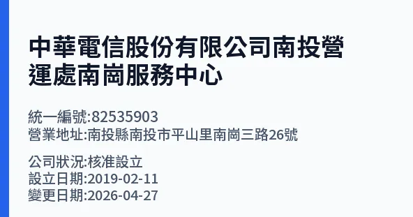 中華電信股份有限公司南投營運處南崗服務中心的照片-統編 82535903(南投縣) 公司登記資料與營業項目詳細圖表