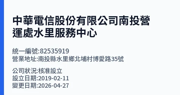 中華電信股份有限公司南投營運處水里服務中心的照片-統編 82535919(南投縣) 公司登記資料與營業項目詳細圖表