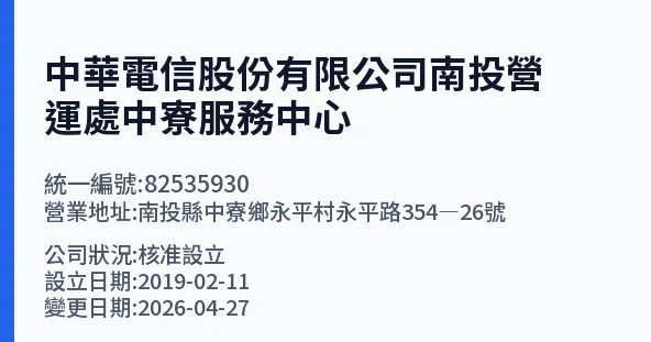 中華電信股份有限公司南投營運處中寮服務中心的照片-統編 82535930(南投縣) 公司登記資料與營業項目詳細圖表