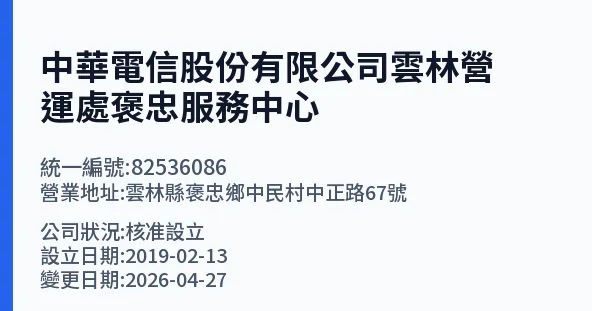 中華電信股份有限公司雲林營運處褒忠服務中心的照片-統編 82536086(雲林縣) 公司登記資料與營業項目詳細圖表