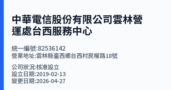 中華電信股份有限公司雲林營運處台西服務中心的照片-統編 82536142(雲林縣) 公司登記資料與營業項目詳細圖表