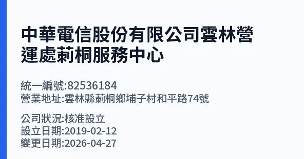 中華電信股份有限公司雲林營運處莿桐服務中心的照片-統編 82536184(雲林縣) 公司登記資料與營業項目詳細圖表