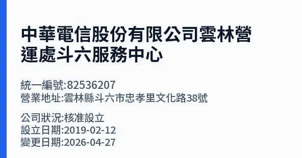 中華電信股份有限公司雲林營運處斗六服務中心的照片-統編 82536207(雲林縣) 公司登記資料與營業項目詳細圖表