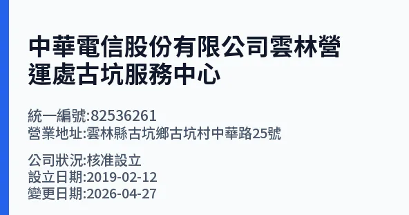 中華電信股份有限公司雲林營運處古坑服務中心的照片-統編 82536261(雲林縣) 公司登記資料與營業項目詳細圖表