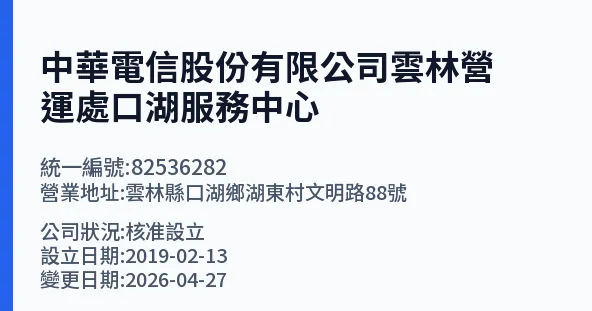 中華電信股份有限公司雲林營運處口湖服務中心的照片-統編 82536282(雲林縣) 公司登記資料與營業項目詳細圖表