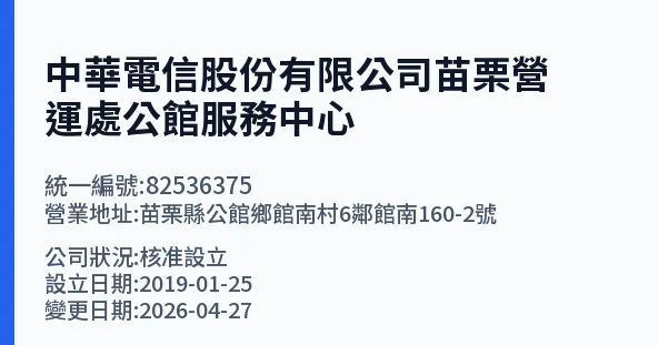 中華電信股份有限公司苗栗營運處公館服務中心的照片-統編 82536375(苗栗縣) 公司登記資料與營業項目詳細圖表