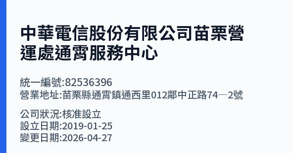 中華電信股份有限公司苗栗營運處通霄服務中心的照片-統編 82536396(苗栗縣) 公司登記資料與營業項目詳細圖表