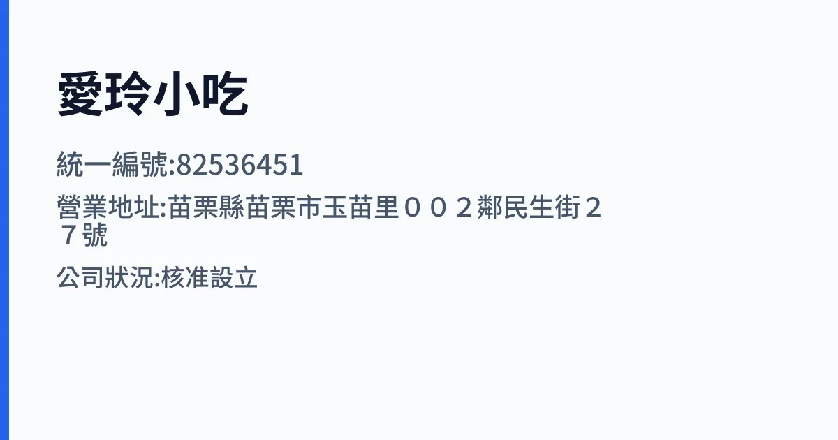 愛玲小吃 - 統編 82536451(苗栗縣) 公司登記資料與營業項目詳細圖表