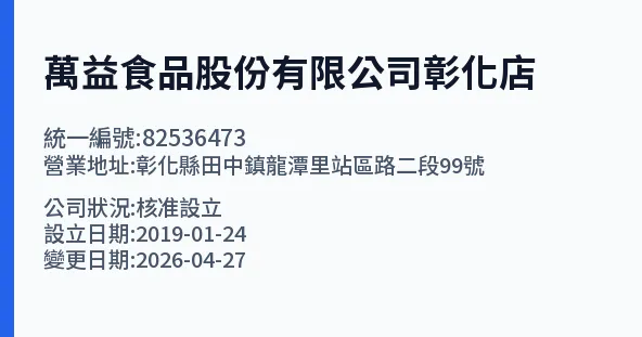 萬益食品股份有限公司彰化店的照片-統編 82536473(彰化縣) 公司登記資料與營業項目詳細圖表