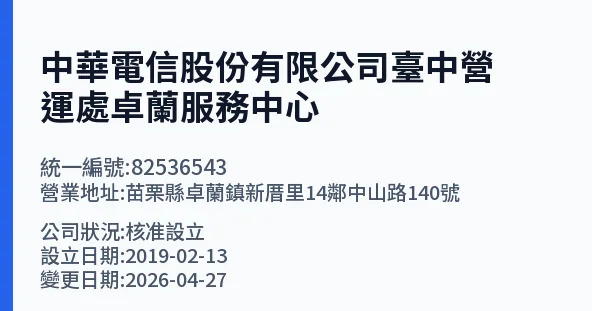 中華電信股份有限公司臺中營運處卓蘭服務中心的照片-統編 82536543(苗栗縣) 公司登記資料與營業項目詳細圖表