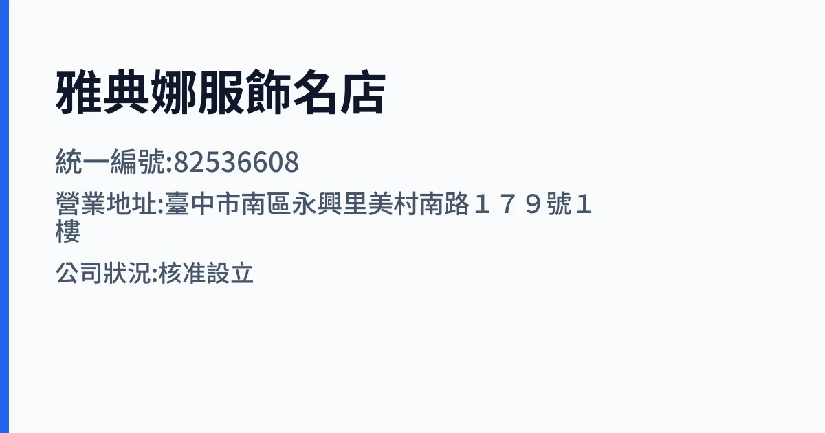 雅典娜服飾名店 - 統編 82536608(臺中市) 公司登記資料與營業項目詳細圖表
